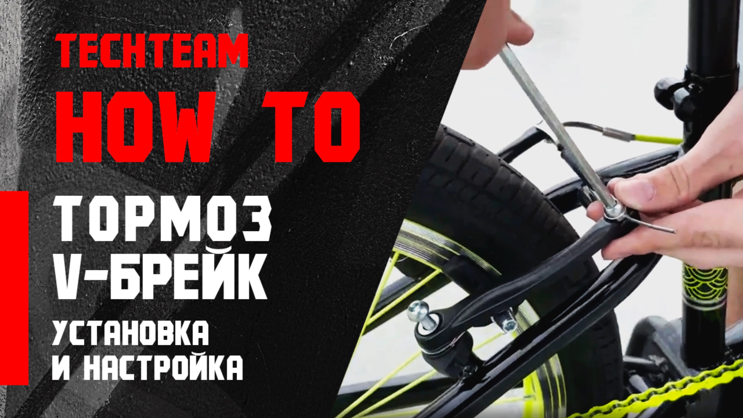 HowTo Bmx V-brakes. Как установить ободной тормоз