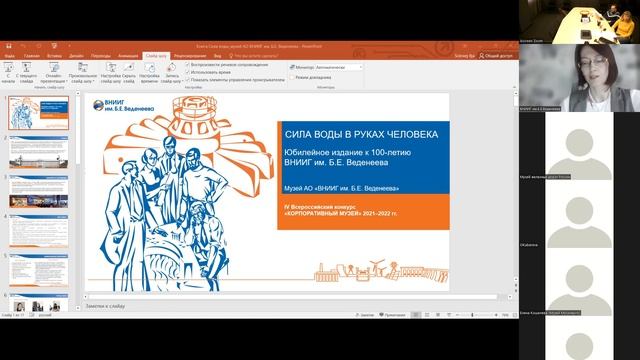 12 мая 2022. Онлайн-защиты IV Всероссийского конкурса «КОРПОРАТИВНЫЙ МУЗЕЙ» (ч. 2)