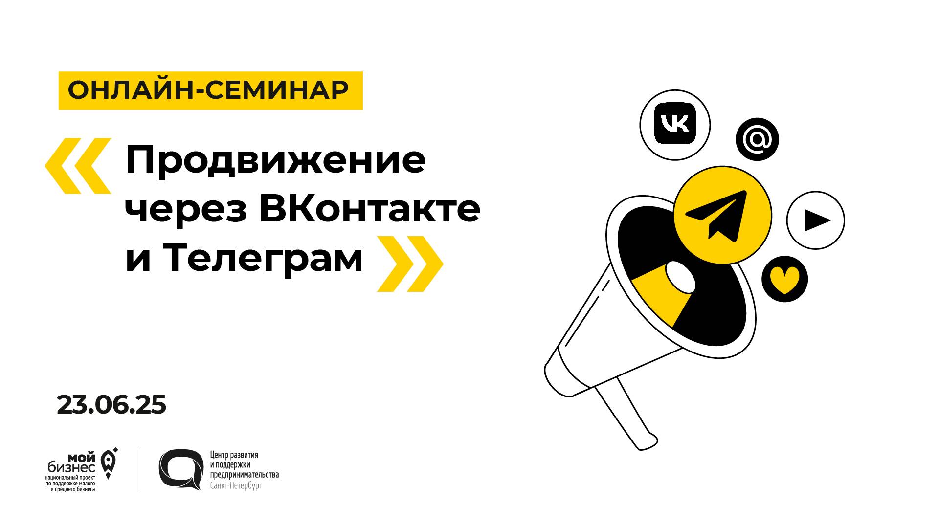23.06.2025 «Продвижение через ВКонтакте и Телеграм»