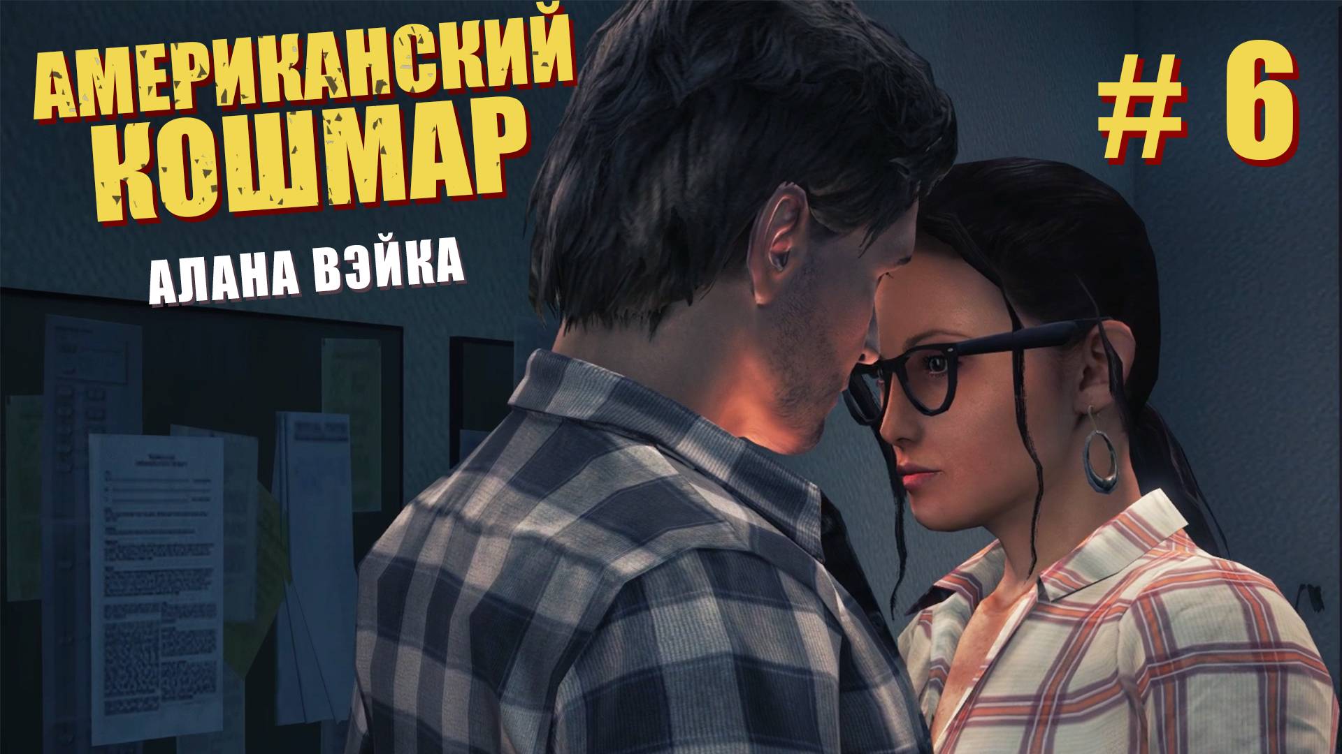 Темный соблазн. Русская озвучка. American Nightmare Alan Wake's (Кошмарное прохождение) # 6