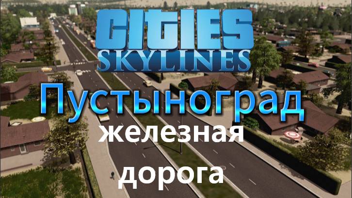 Cities:Skylines градострой Пустынограда | Прохождение 8