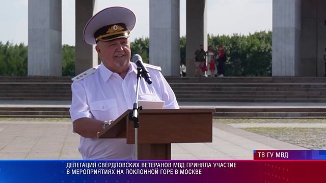 Делегация свердловских ветеранов МВД приняла участие в мероприятиях на Поклонной горе в Москве