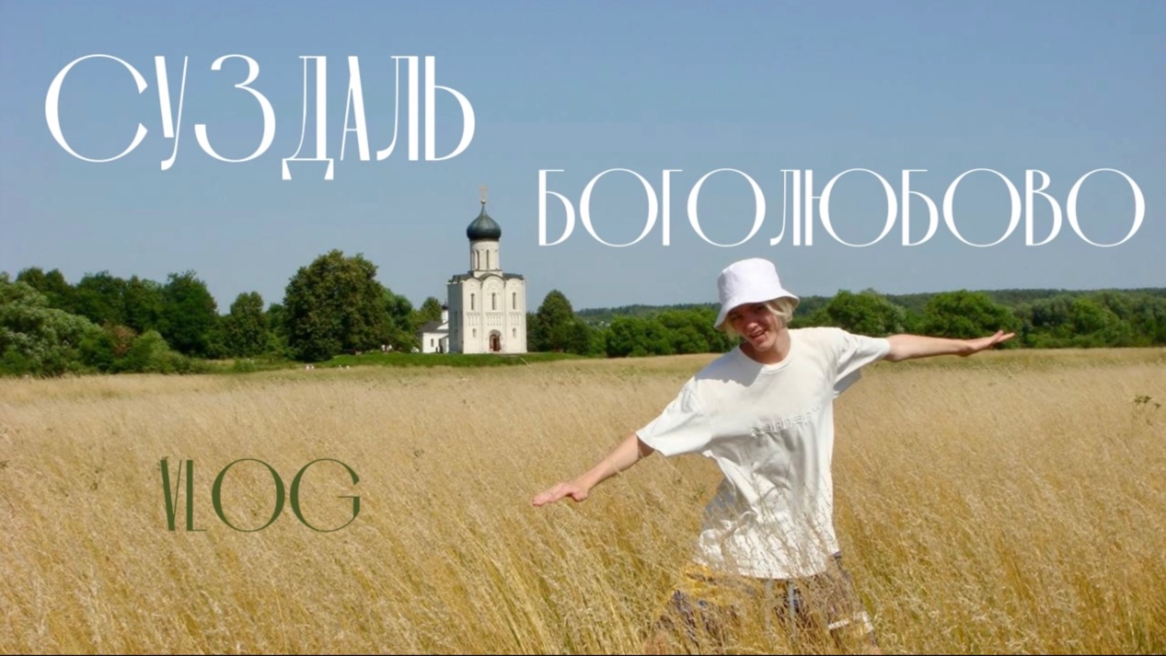 СУЗДАЛЬ VLOG: борщ с салом, поля, дзен