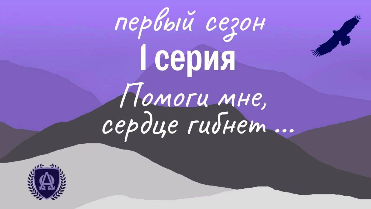 1 серия / Помоги мне, сердце гибнет…