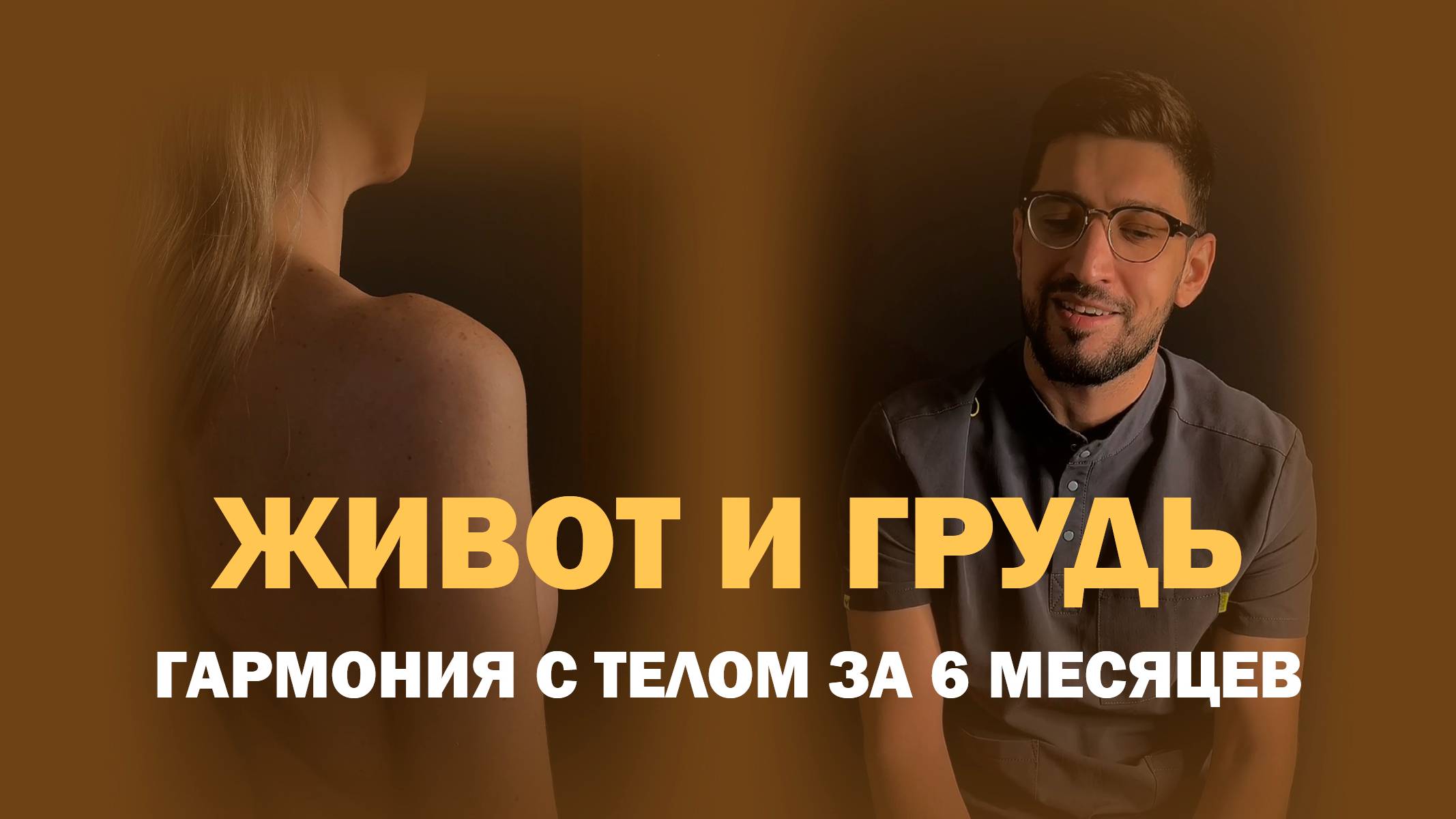 Комплексное преображение у доктора Мустафаева: грудь и живот в балансе