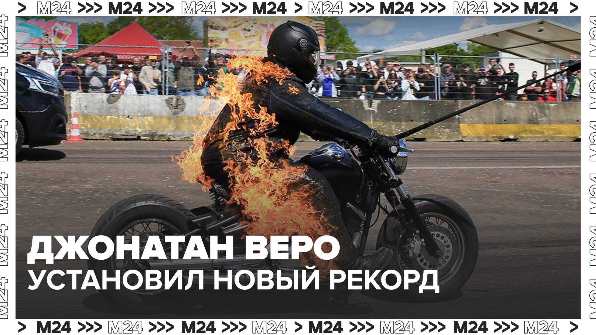 Новый рекорд установил французский каскадер и пожарный Джонатан Веро — Москва 24