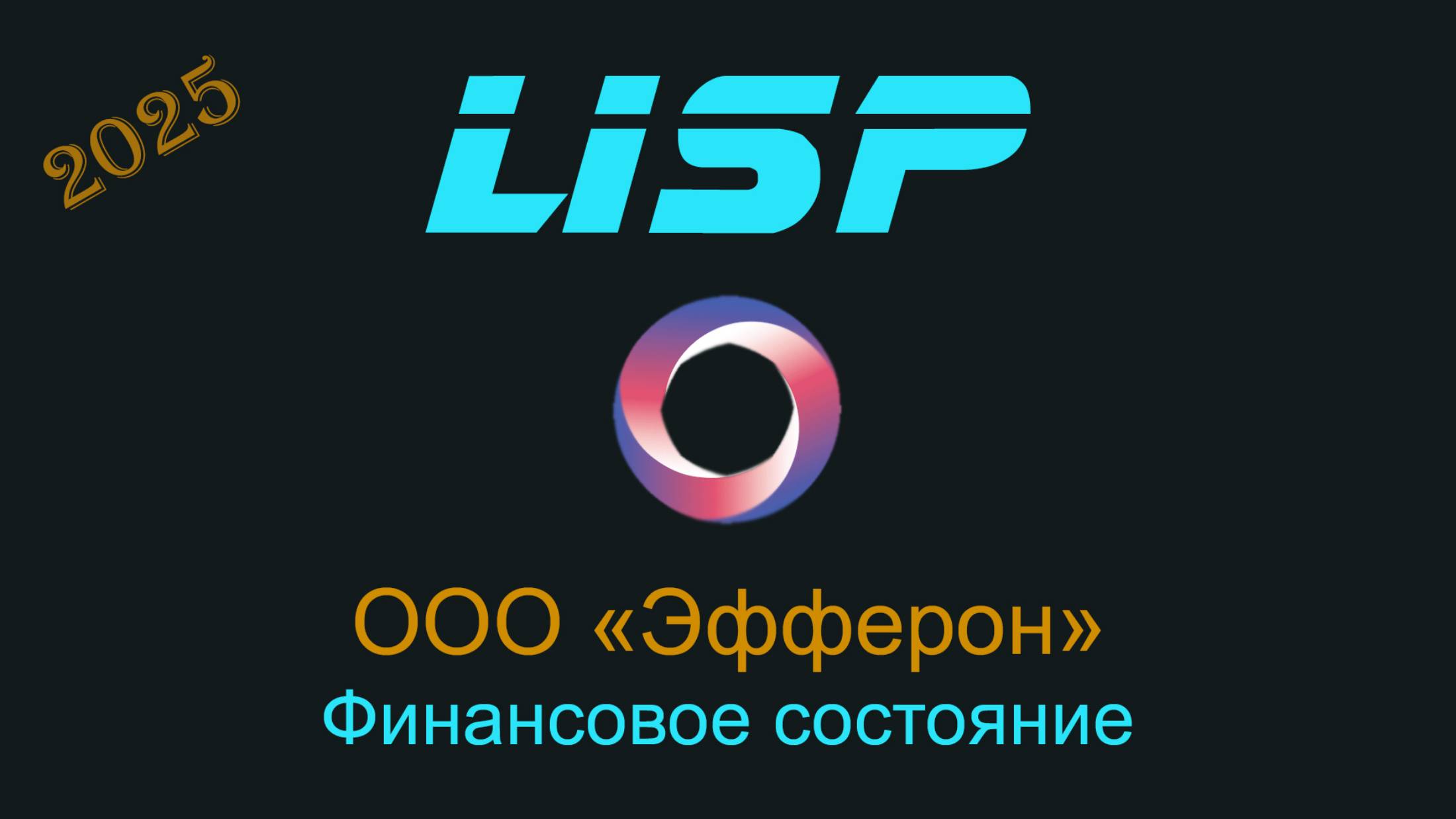 На каком уровне финансовое состояние Эфферона?