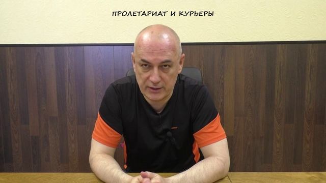 зацепило. Пролетариат и курьеры