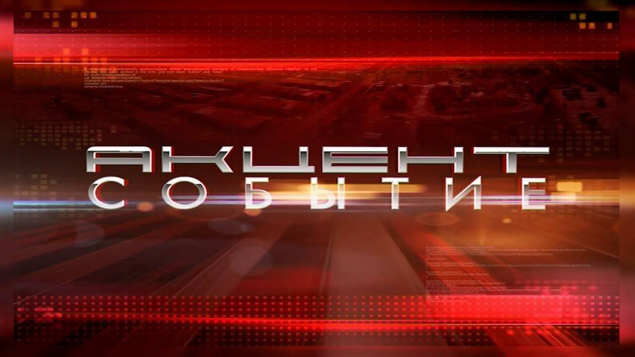 Акцент Событие 10.07.2025