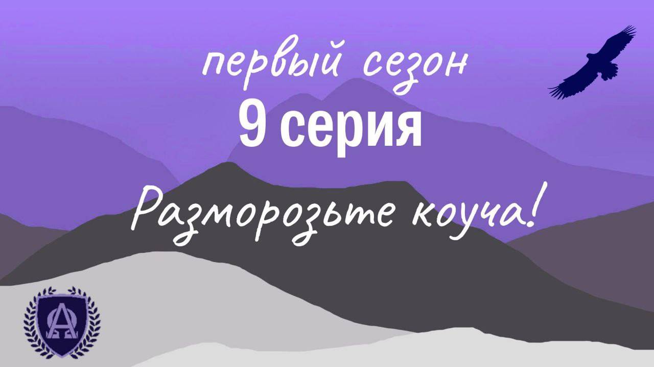 9 Серия / Разморозьте коуча