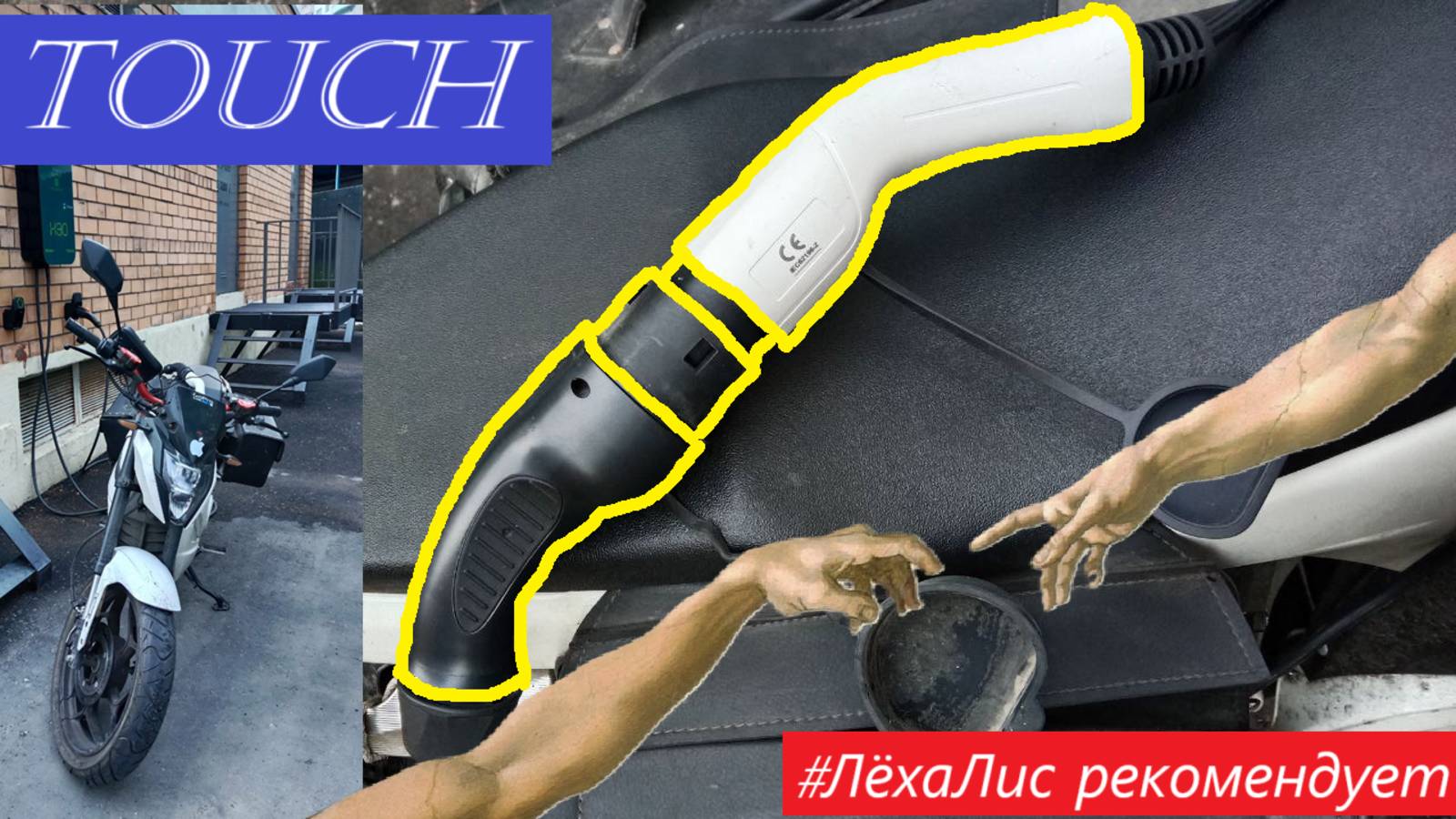 Пистолет к пистолету - подключаю #электромотоцикл к #ЭЗС #Touch #ЛёхаЛис