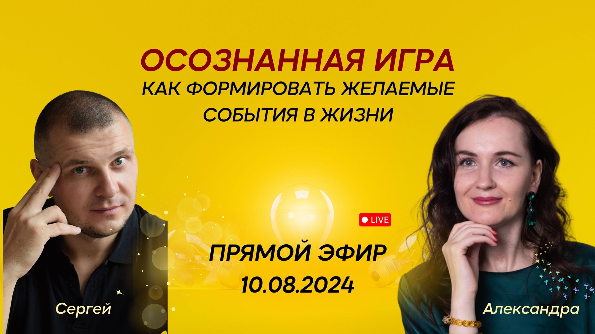 ОСОЗНАННАЯ ИГРА. КАК ФОРМИРОВАТЬ ЖЕЛАЕМЫЕ СОБЫТИЯ В СВОЕЙ ЖИЗНИ?