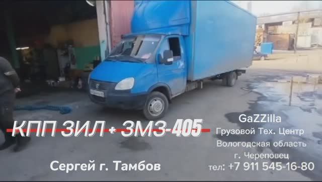 Установили за 7 часов кпп ЗИЛ на Газель с дв. ЗМЗ-405 из Тамбова