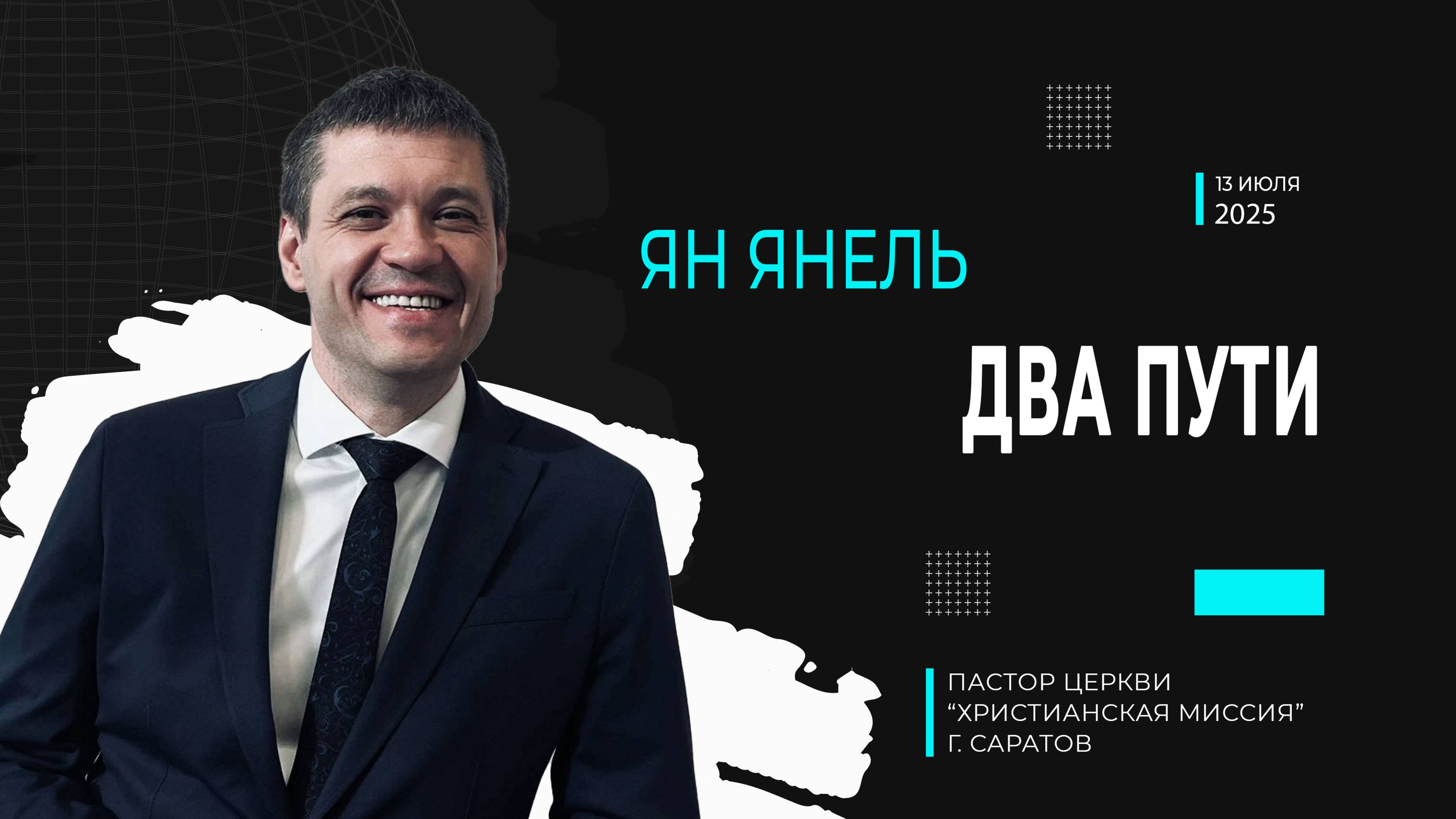 Ян Янель "Два пути"