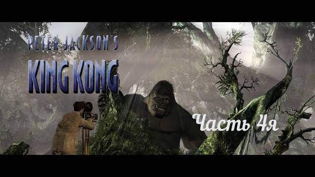 Peter Jackson's King Kong. Часть 4я