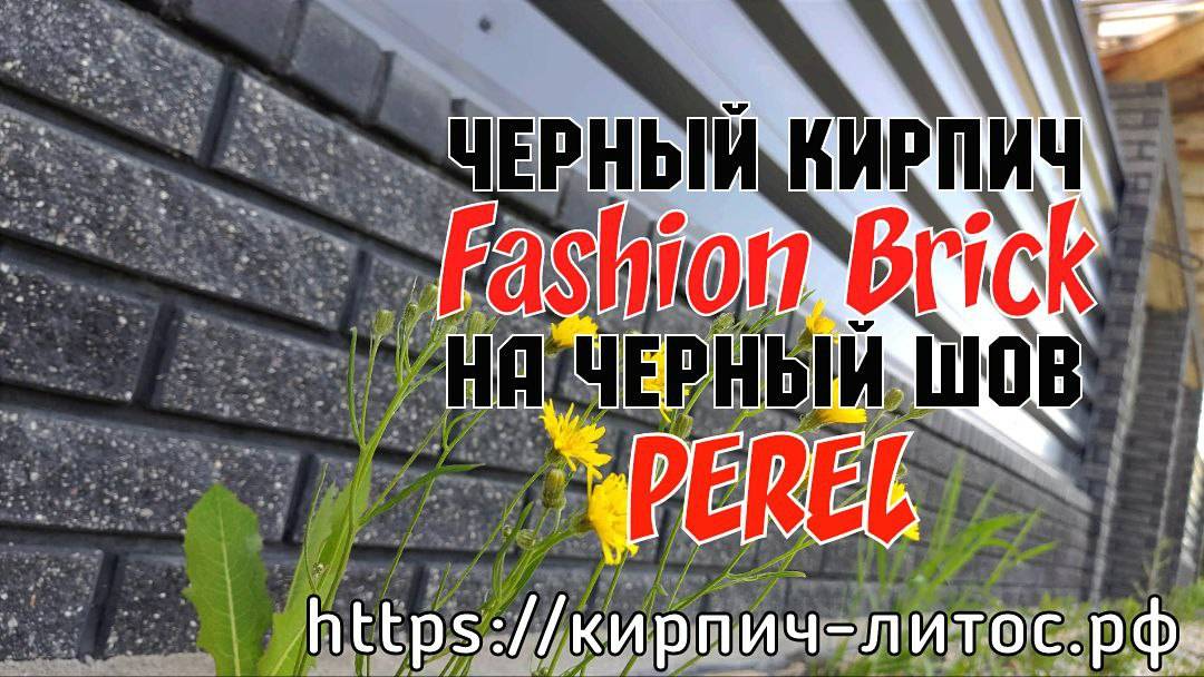 Чёрная кладочная смесь PEREL для чёрного кирпича Fashion Brisk #чернаякладочнаясмесь #черныйкирпич