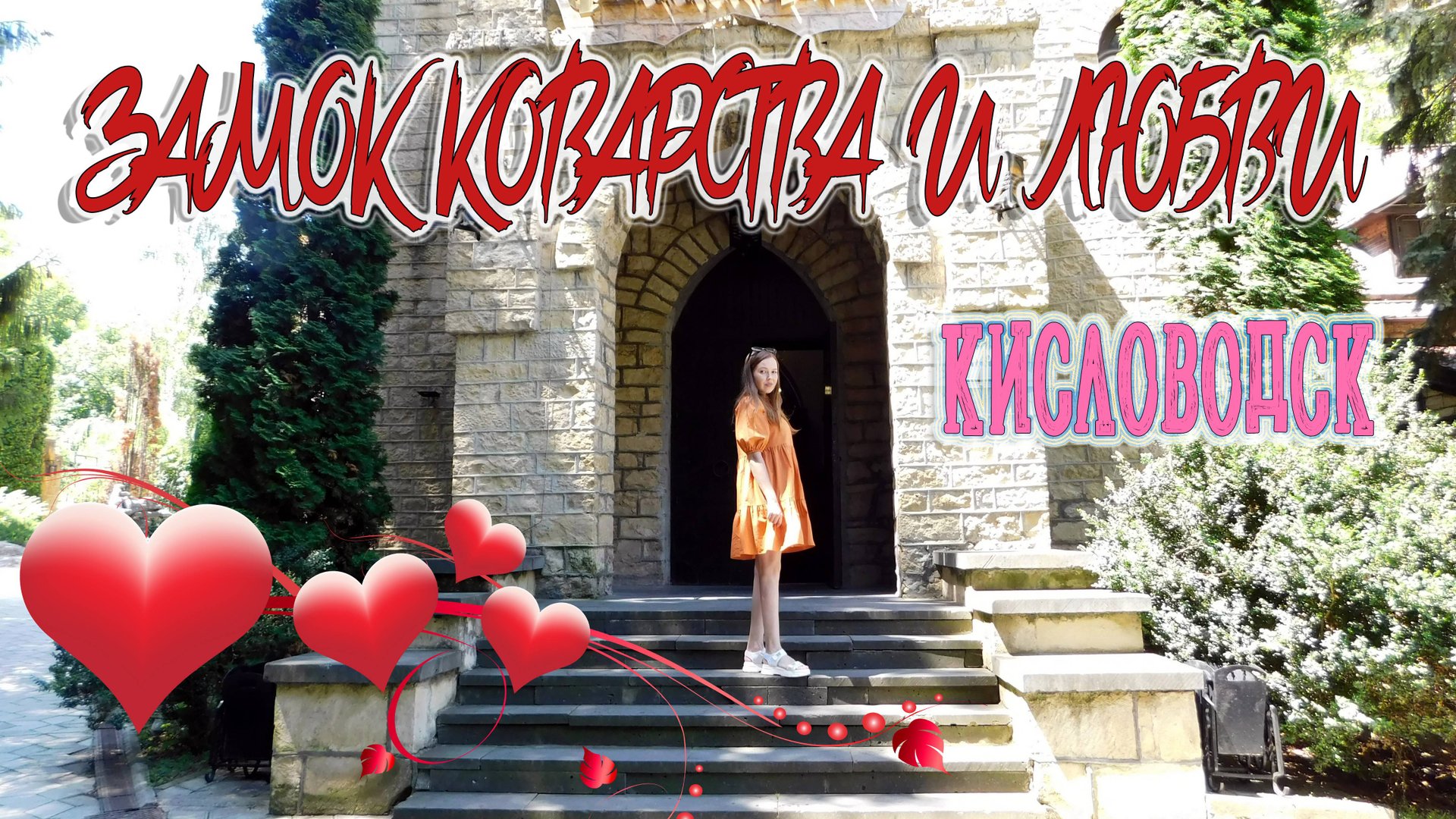 ЗАМОК КОВАРСТВА И ЛЮБВИ. КИСЛОВОДСК
