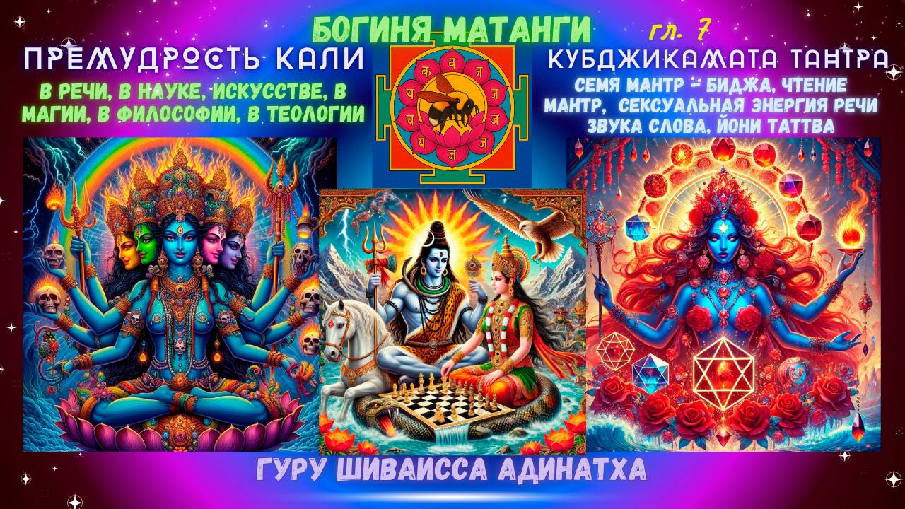 БОГИНЯ МАТАНГИ - премудрость Кали в речи, в науке, искусстве, в магии, в философии, в теологии