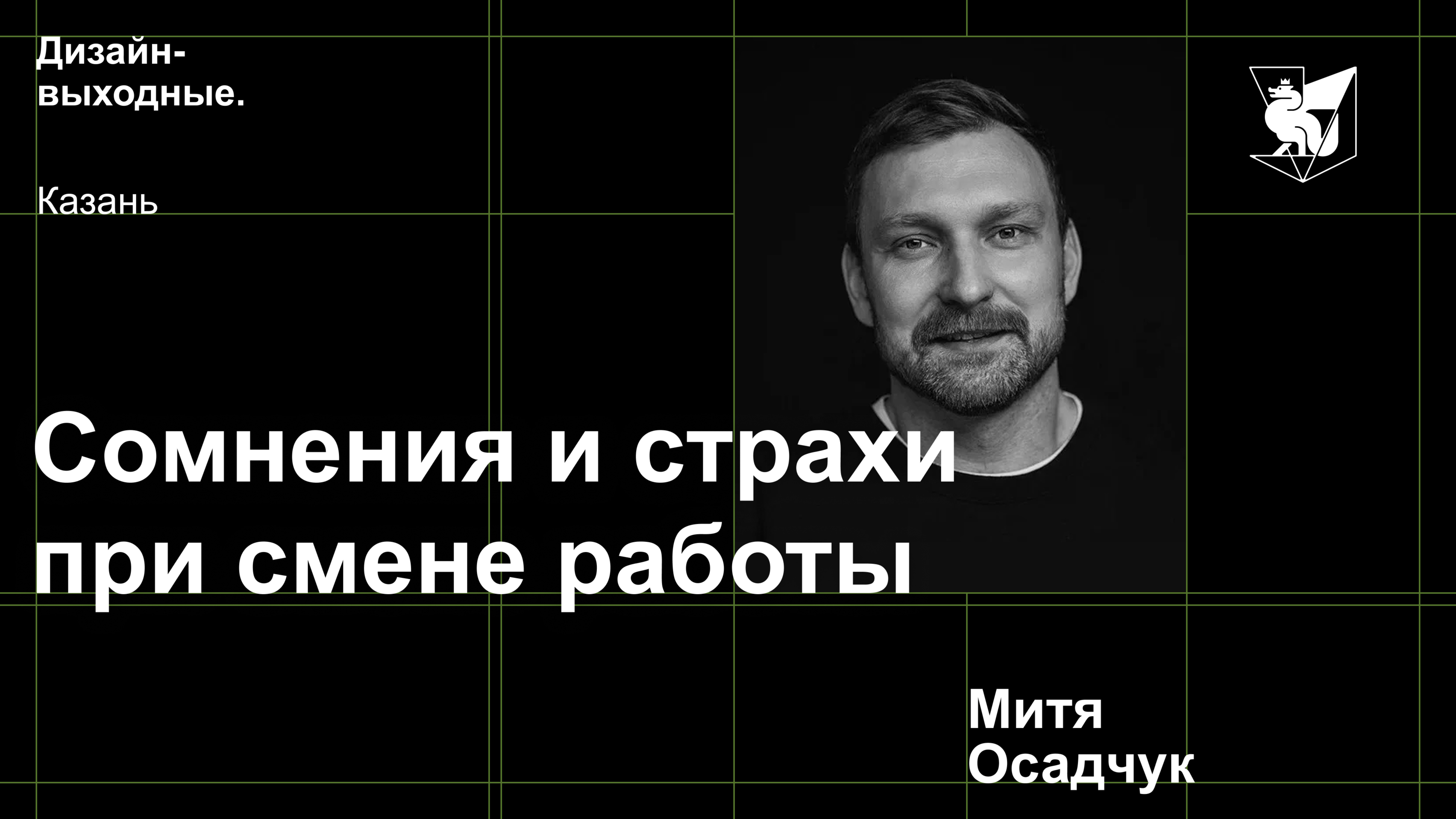 Митя Осадчук - Сомнения и страхи при смене работы
