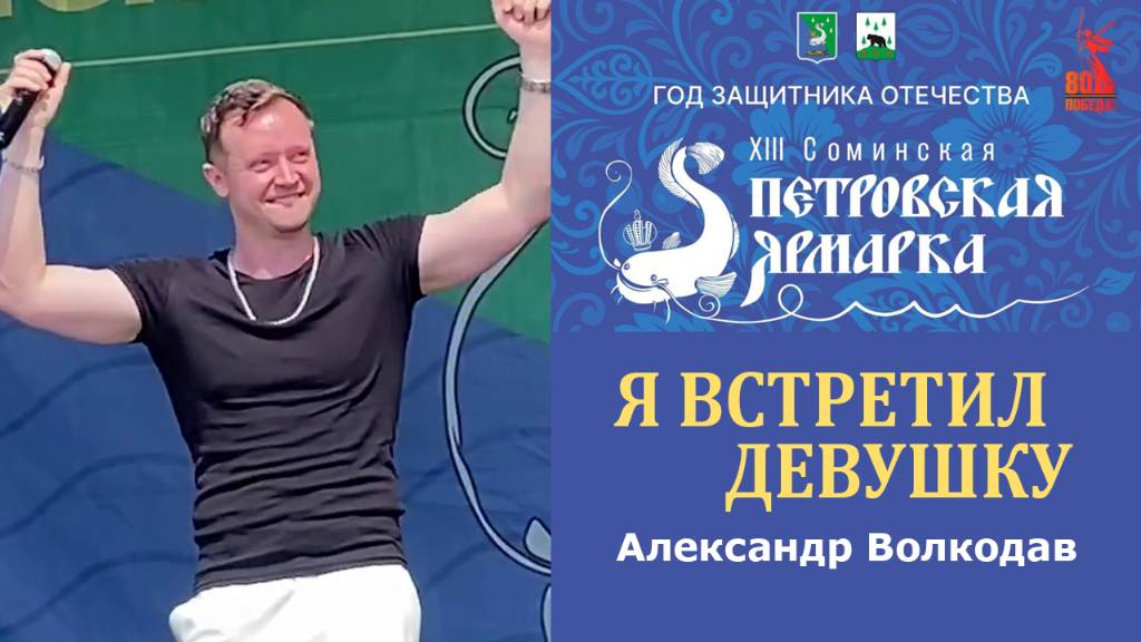"Я ВСТРЕТИЛ ДЕВУШКУ" Александр Волкодав - XIII Соминская Петровская ярмарка 12.07.2025