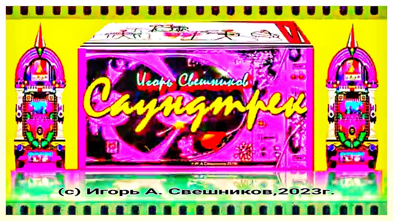 Игорь Свешников - Саундтрек