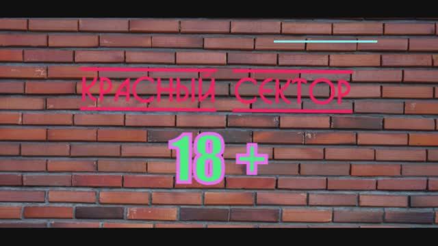 Красный сектор