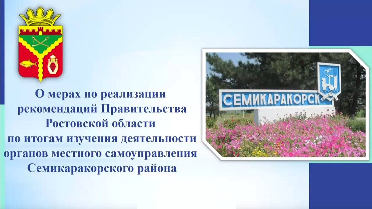 Рассмотрение итогов изучения деятельности органов местного самоуправления Семикаракорского района