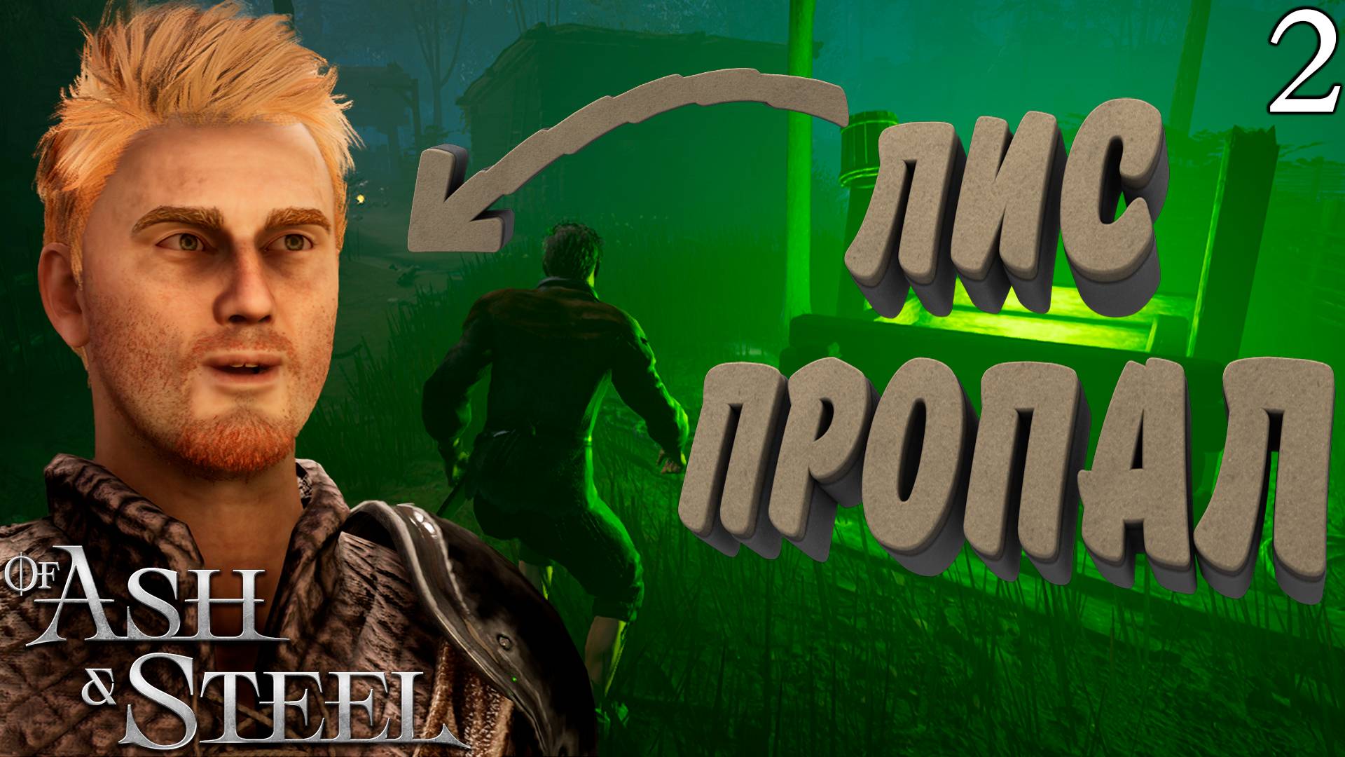 Заброшенная деревня и сломанный квест [Of Ash and Steel] [ПЛЕЙТЕСТ] [2]