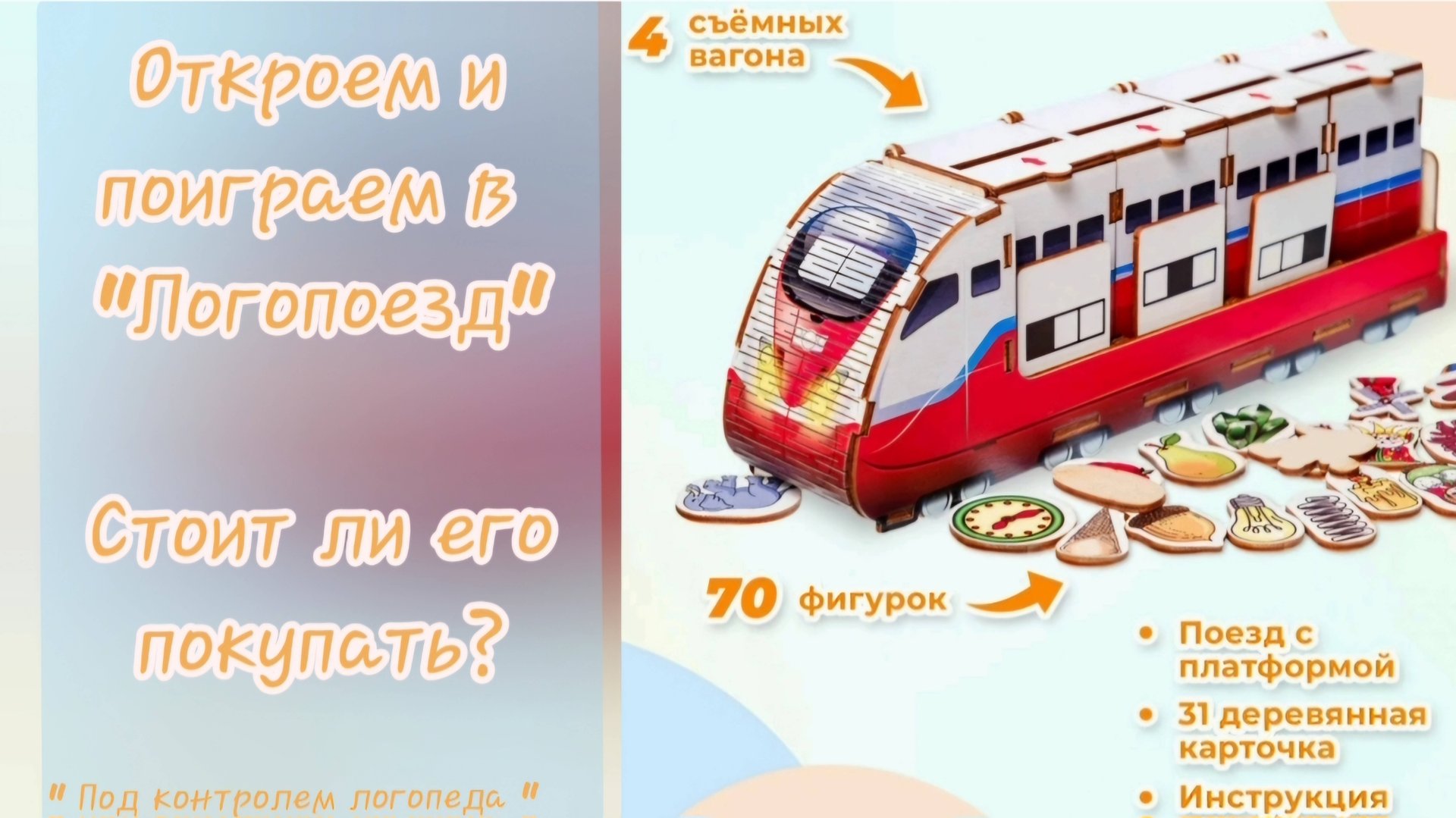 Обзор логопедической игры "Логопоезд"