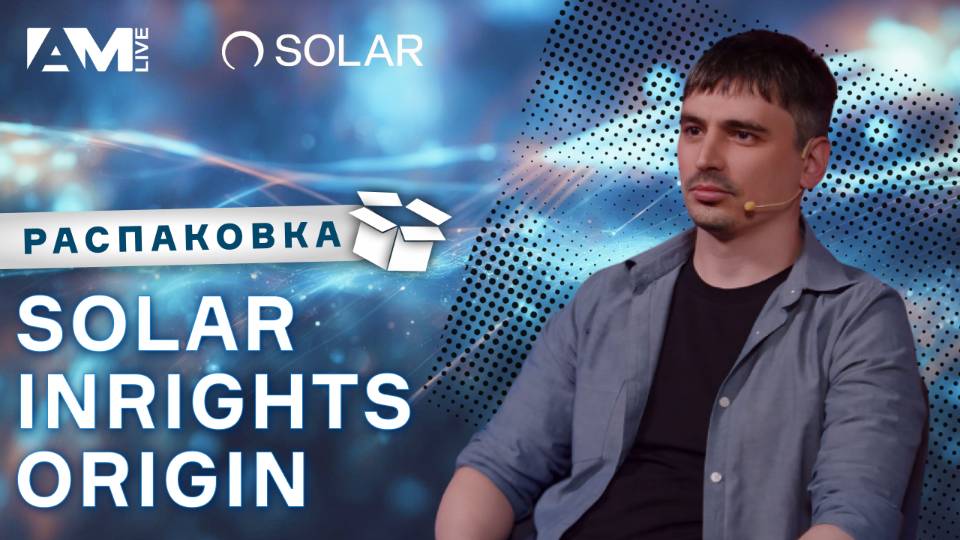 Распаковка: Solar inRights Origin — Упростите управление доступом в вашем бизнесе!