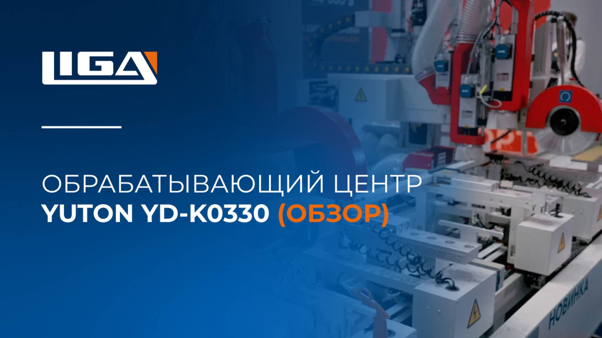Обрабатывающий центр Yuton YD-K0330 (обзор) │CNC door frame center YD-K0330 Yuton