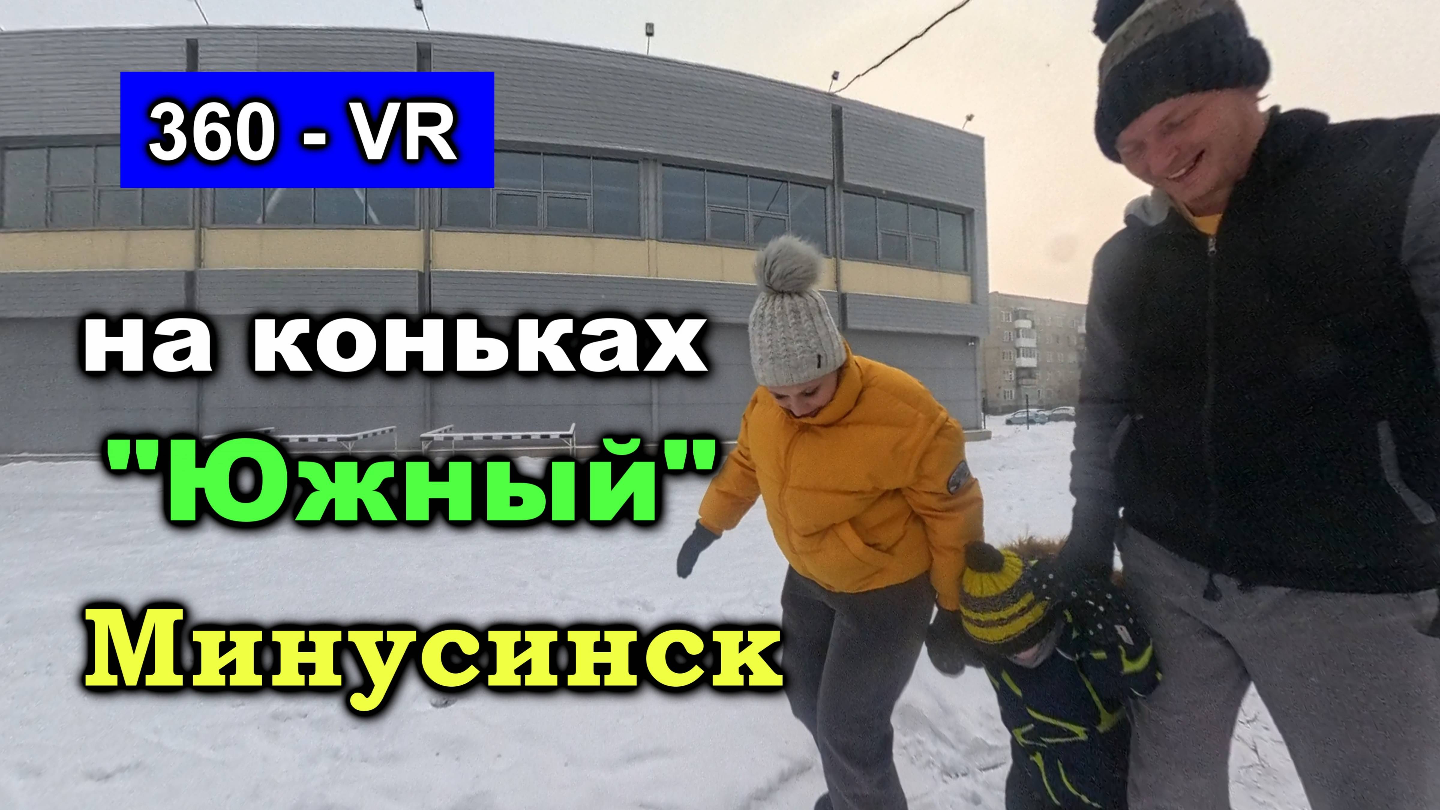 360-VR. На коньках в Минусинске, Южный