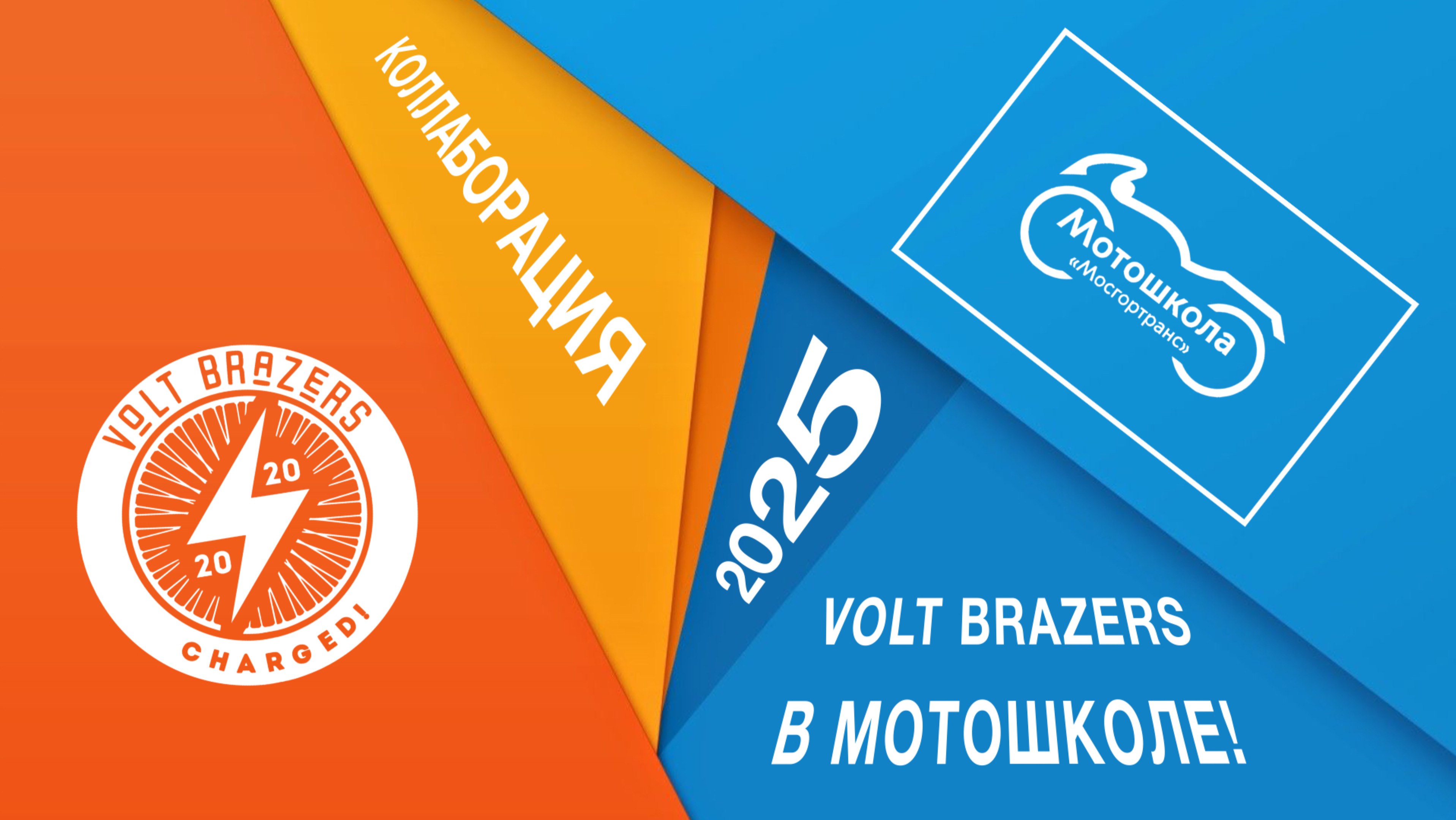 VOLT BRAZERS в мотошколе!
