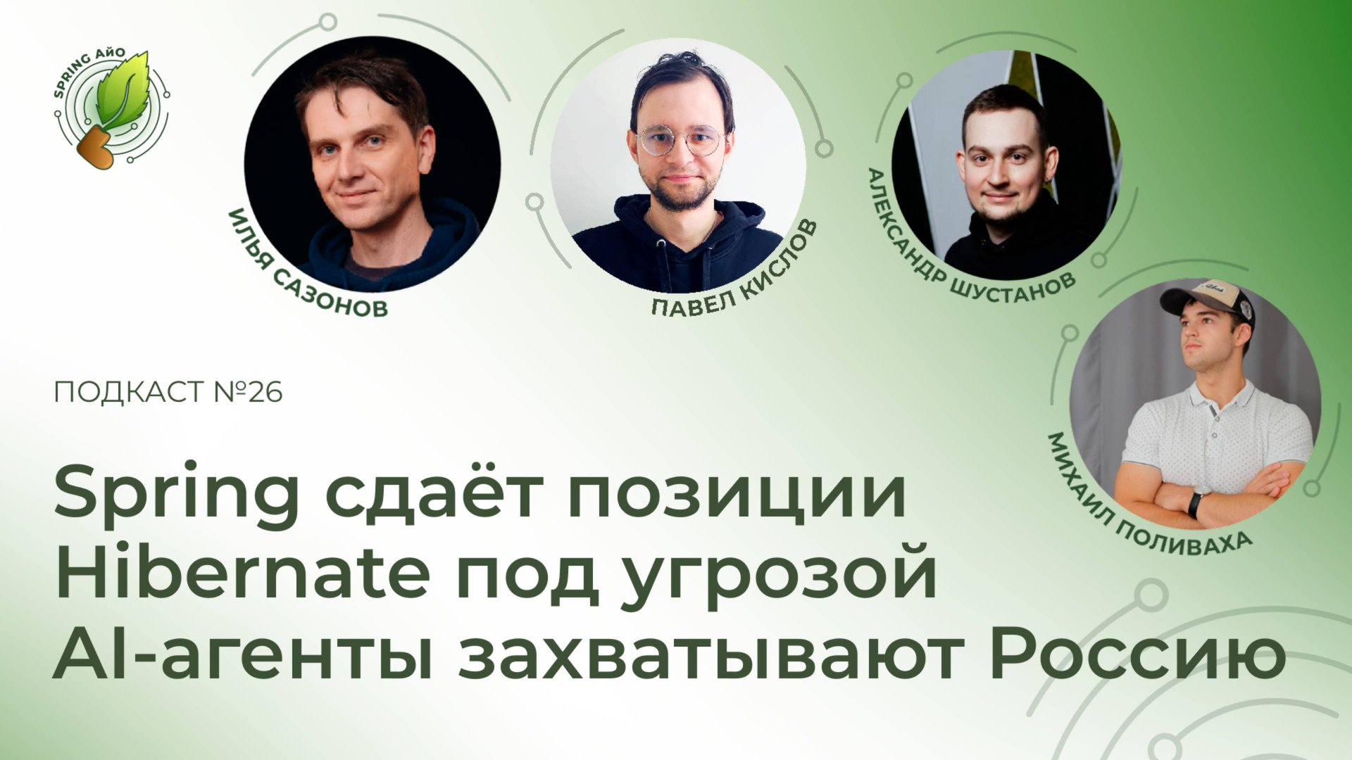 Spring сдаёт позиции, Hibernate под угрозой, AI-агенты захватывают Россию | Spring АйО Подкаст №26