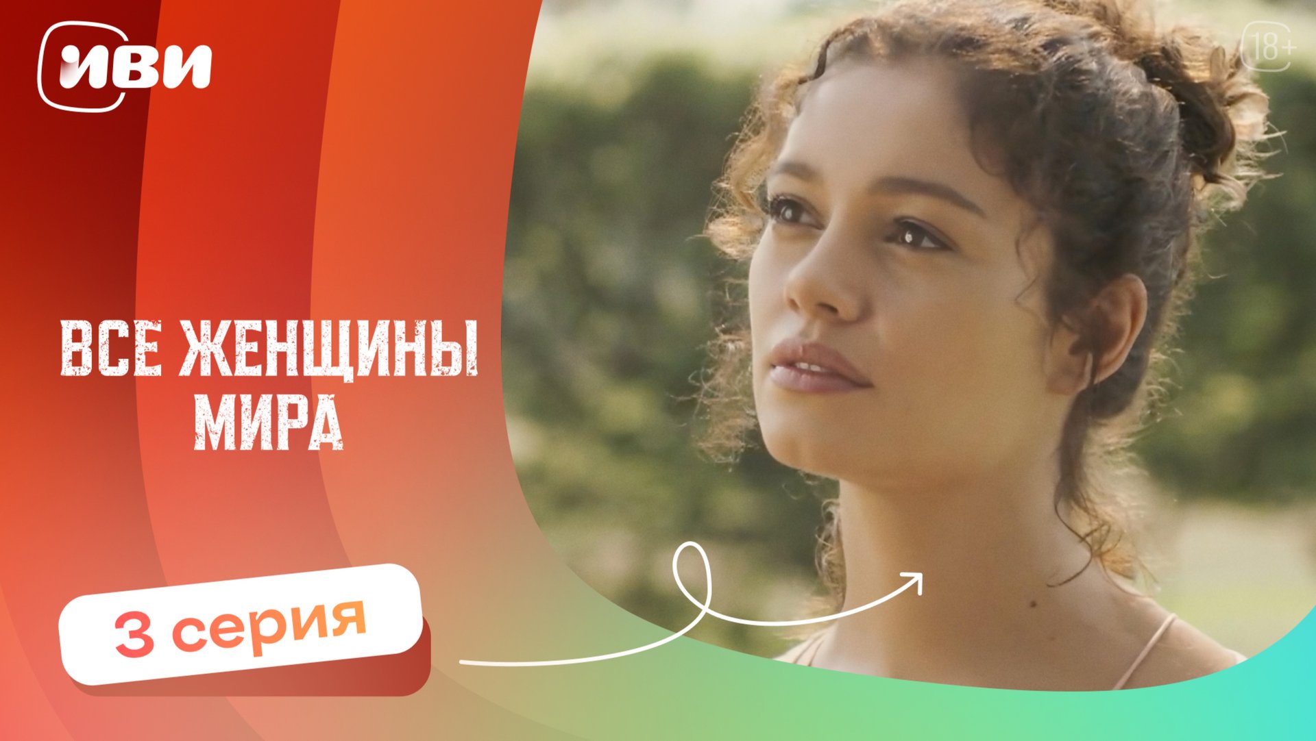 Все женщины мира — 3 серия | Русская озвучка