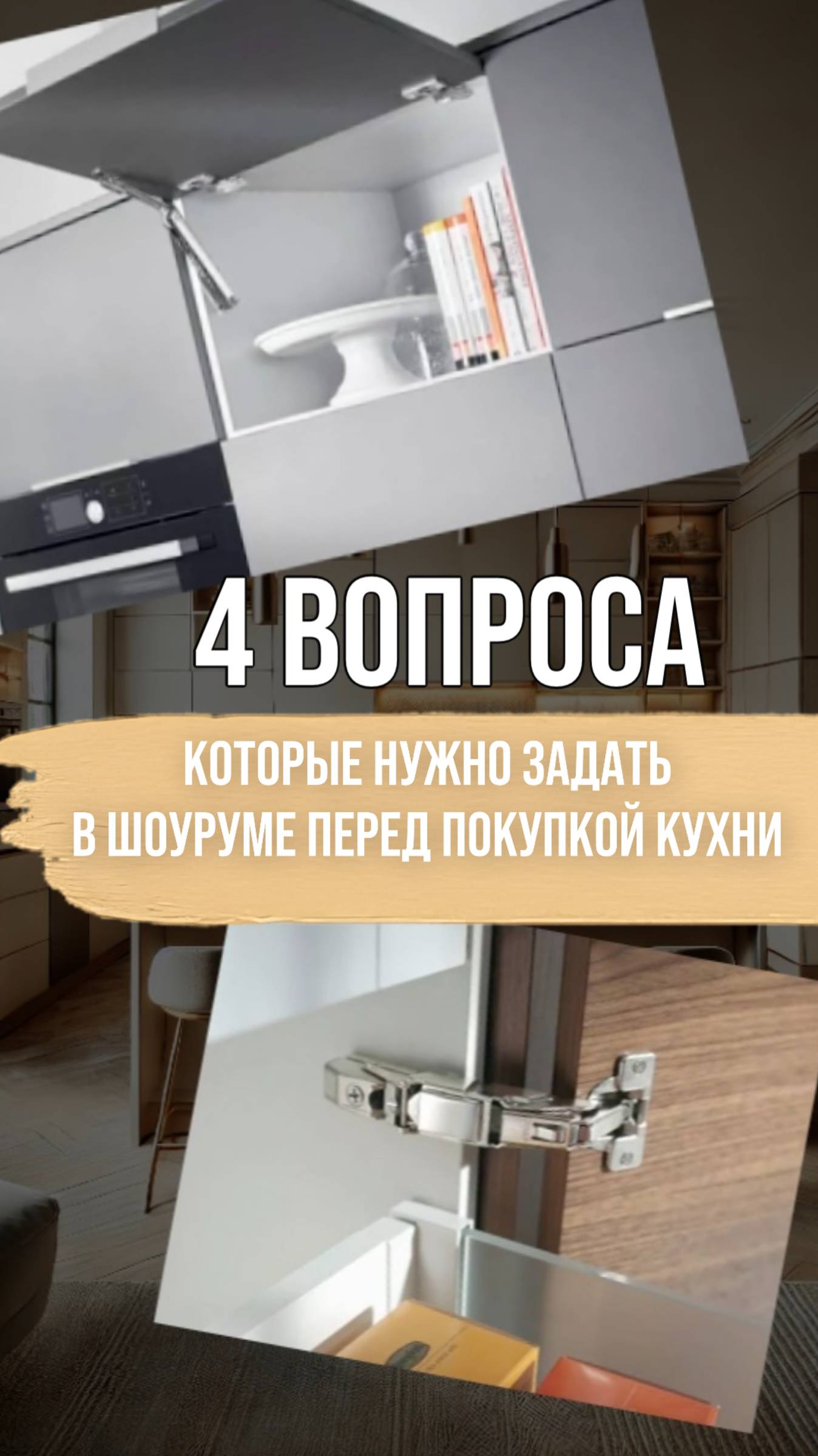 В рекламных брошюрах про это не написано. Что внутри вашей кухни?