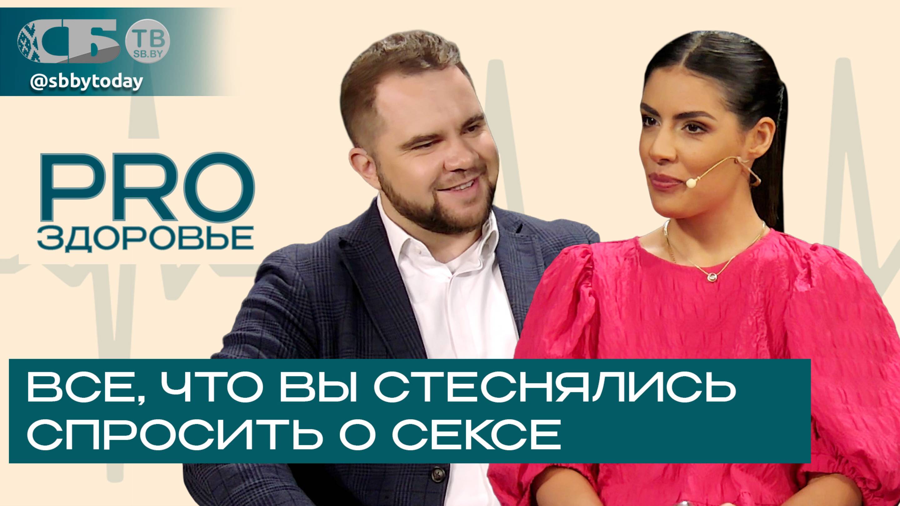 🔴Вся правда о сексе, изменах и оргазме! О чем ты хочешь, но стесняешься спросить?