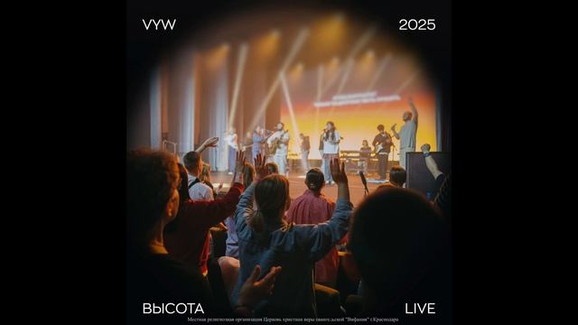 Ему подобных нет | ВЫСОТА LIVE 2025 | Vifania Young Worship