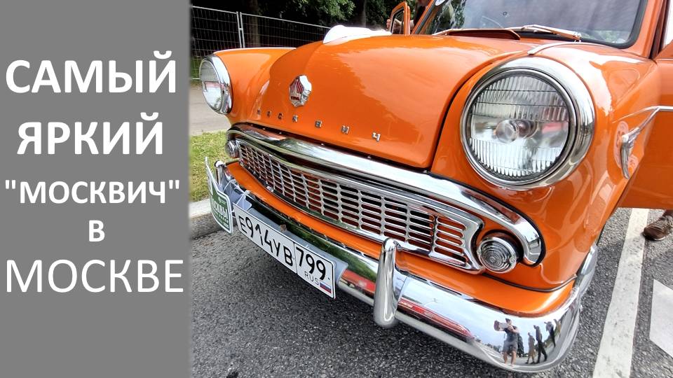 Рассматриваем оранжевый Москвич 403 1963 года