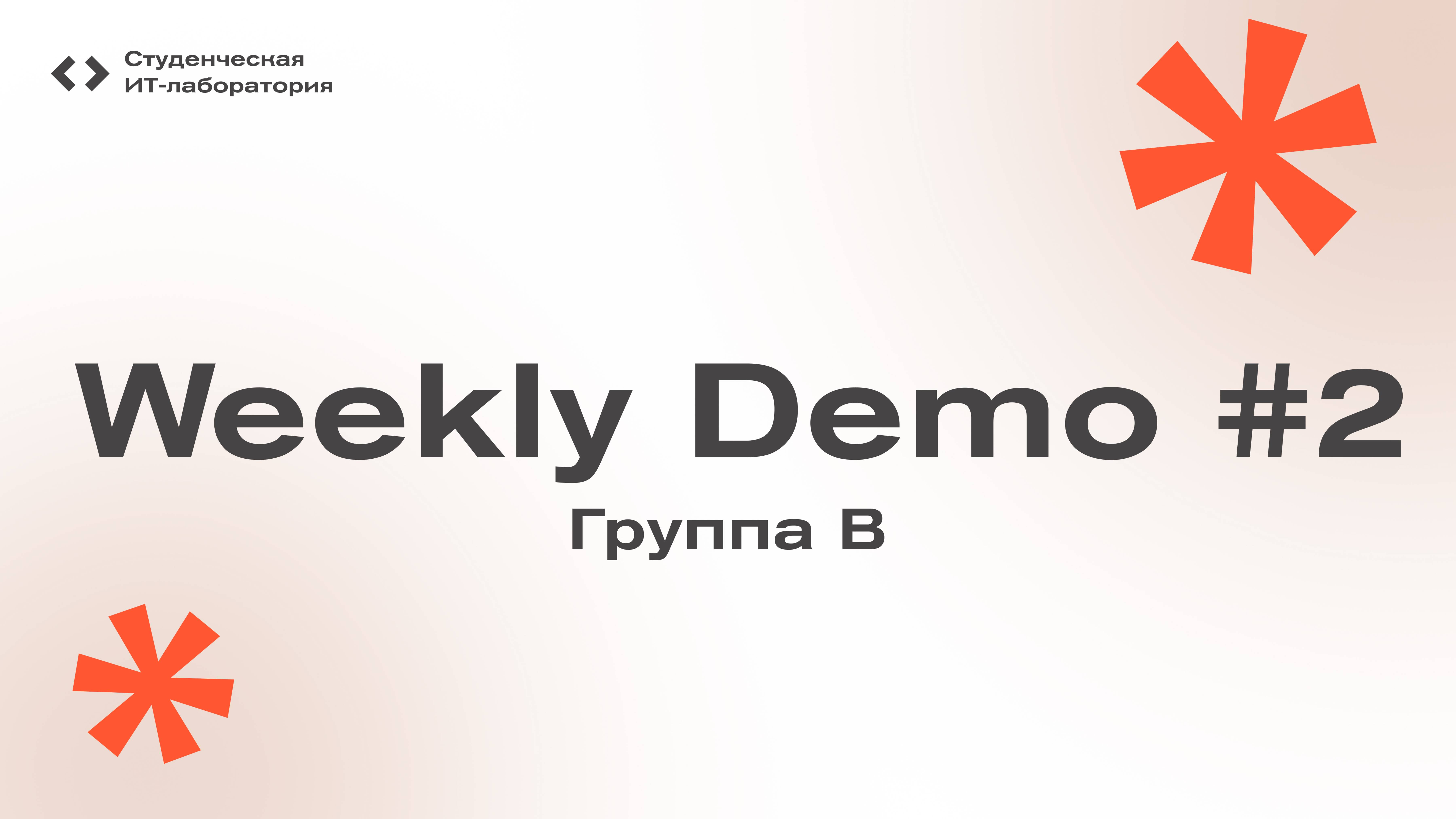 Weekly Demo #2 - Группа B
