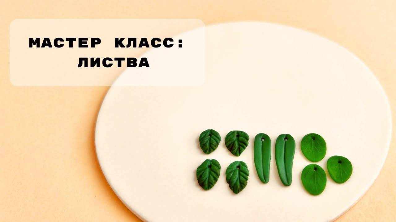 3 варианта лепки листвы из полимерной глины