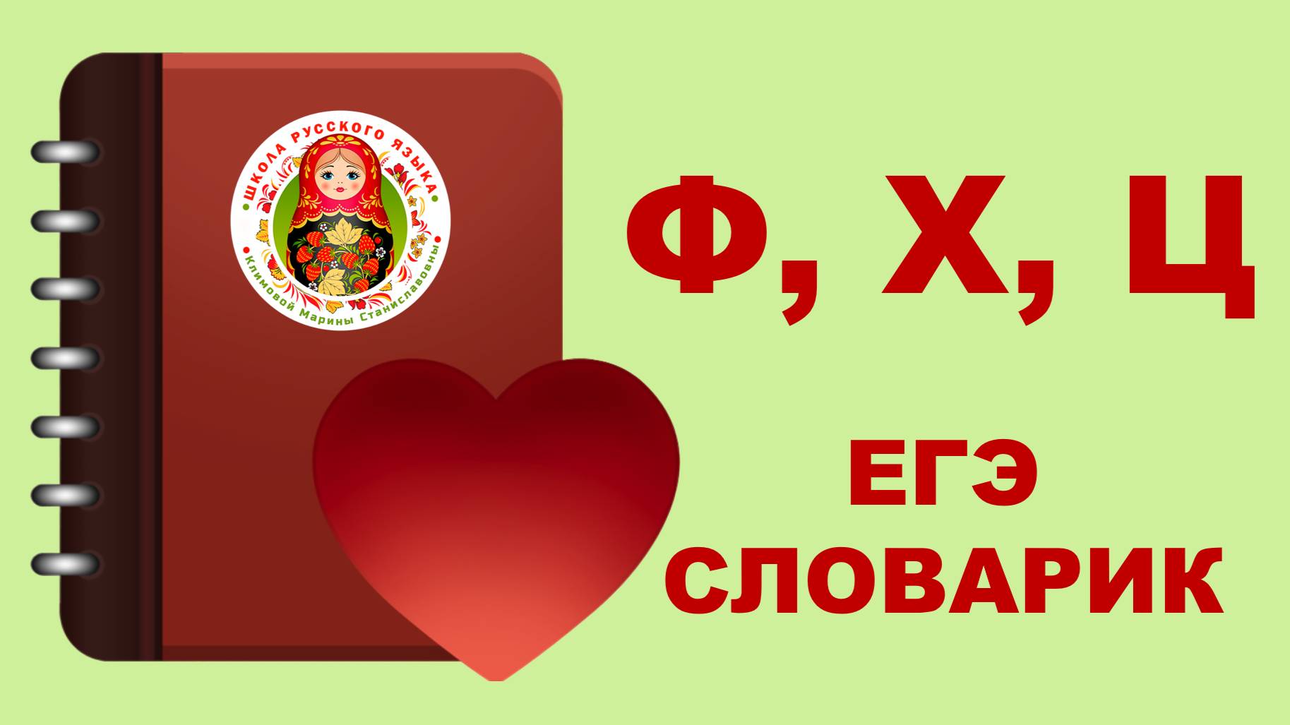 ЕГЭ_словарик_буквы Ф, Х, Ц
