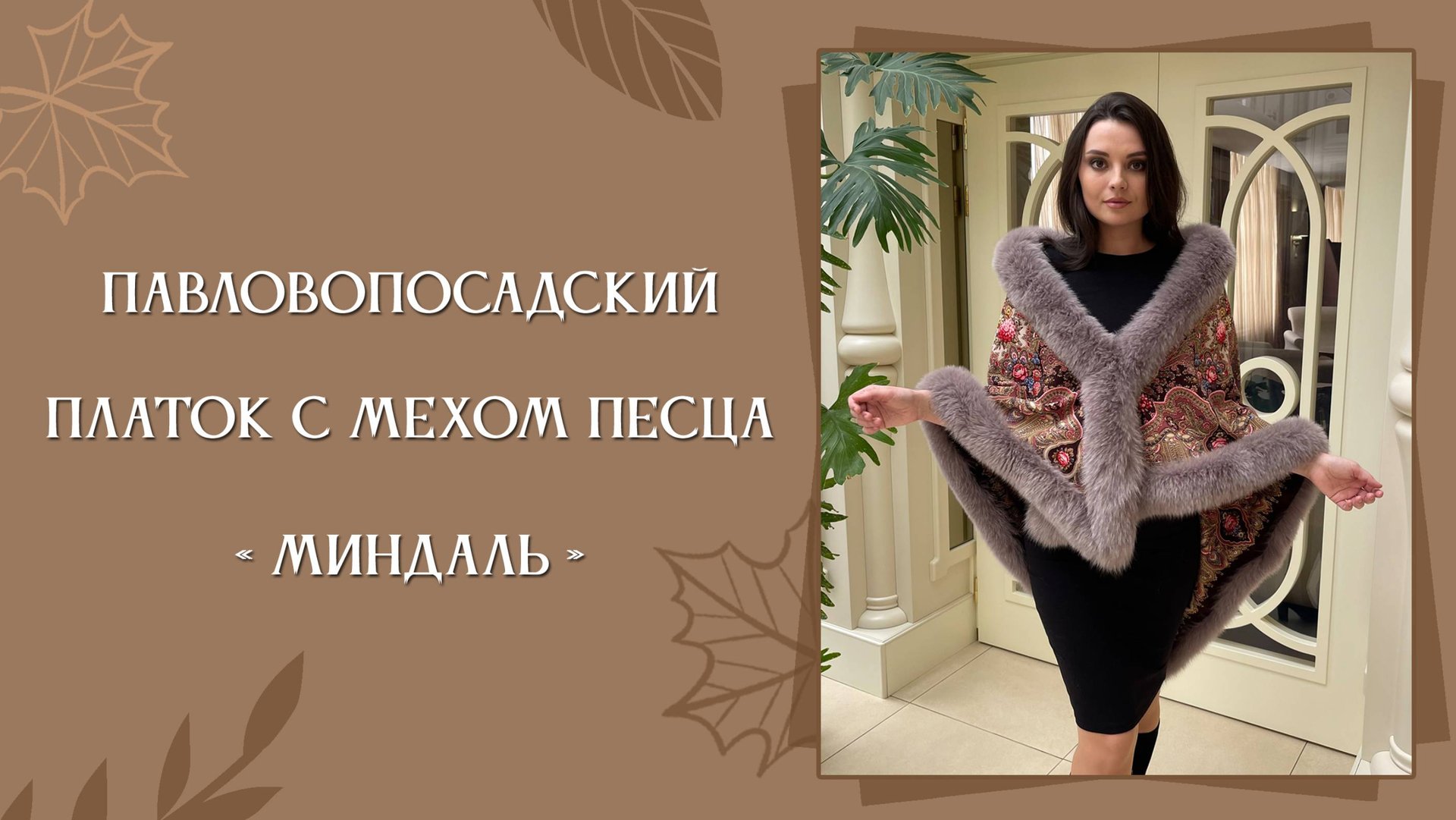 Платок "Миндаль" с мехом, 1369-27
