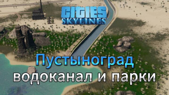 Cities:Skylines градострой Пустынограда | Прохождение 7