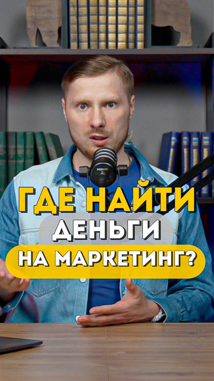 Нет денег на рекламу Начни с 10% — и масштабируйся стабильно