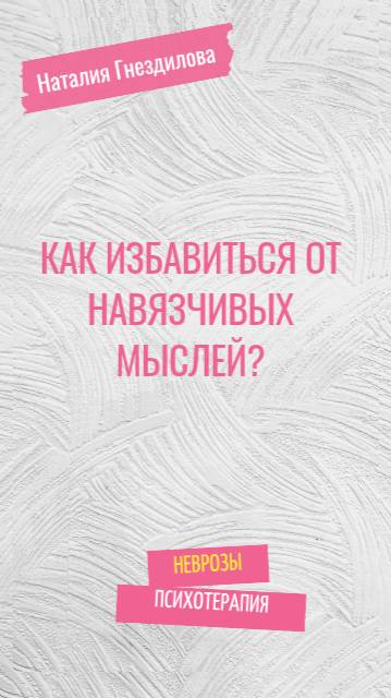 Как избавиться от навязчивых мыслей?