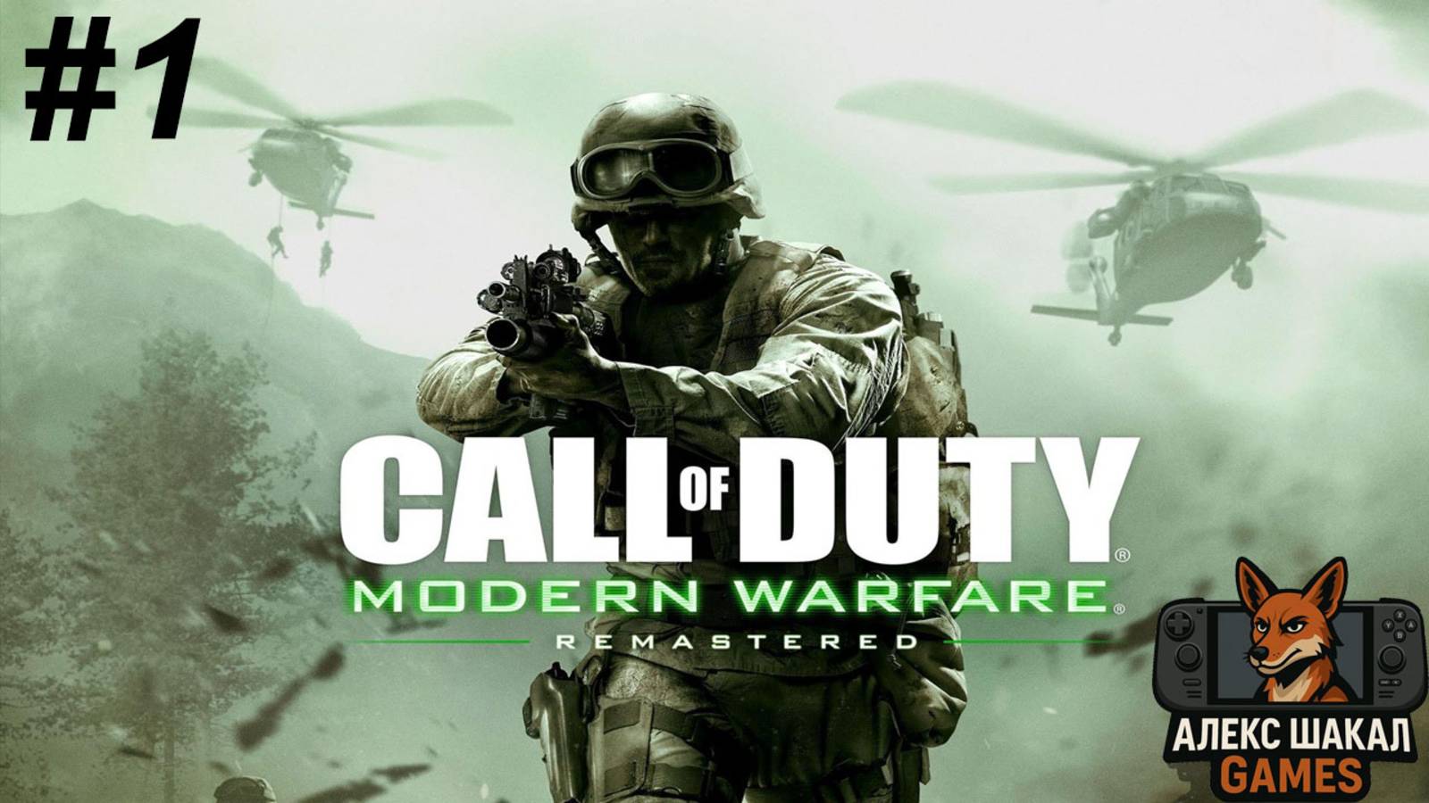 Call of Duty: Modern Warfare Remastered • Часть 1 • Прохождение без комментариев на Steam Deck