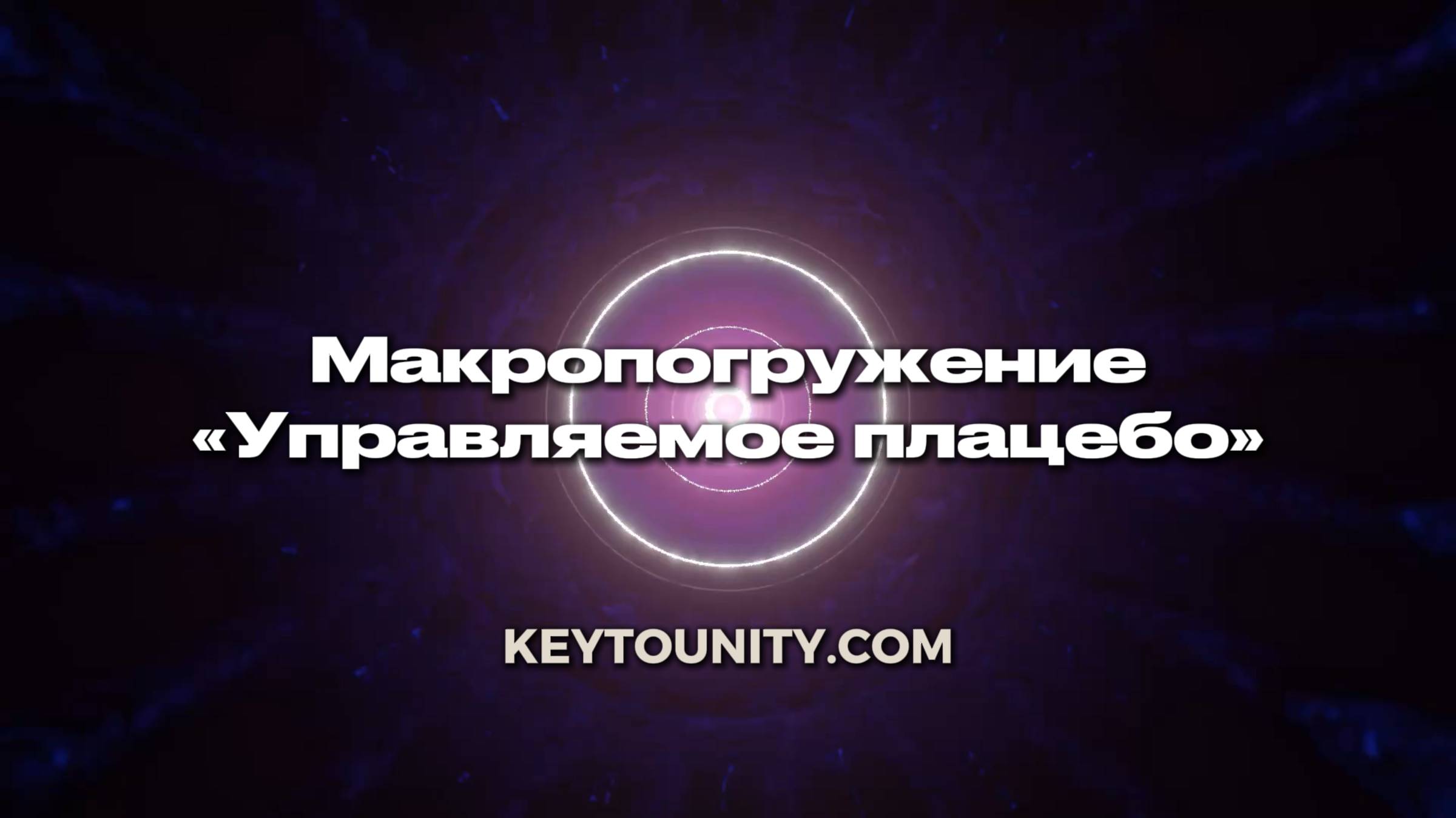 Макропогружение: Управляемое Плацебо | Макротехнология Любви