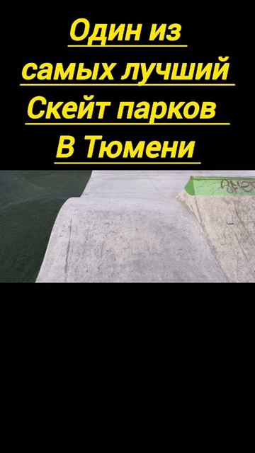 нашол один из самых лучших скейт парков в городе Тюмень