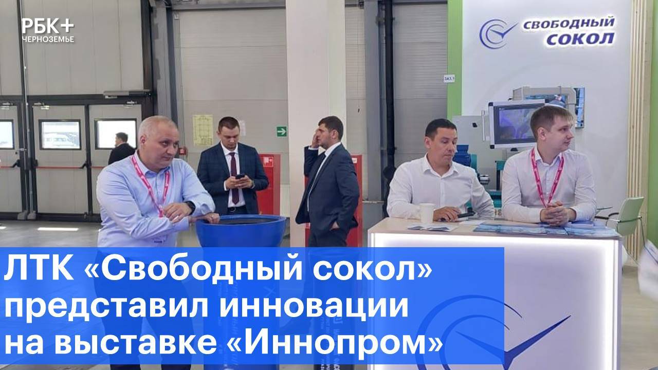ЛТК «Свободный сокол» представил инновации на выставке «Иннопром»